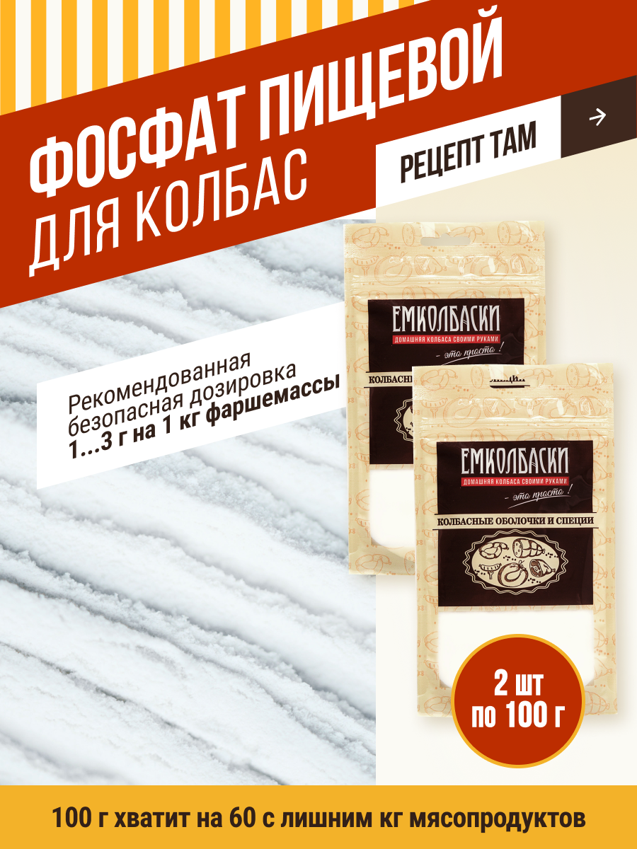 Фосфат пищевой для приготовления колбас, 100 гр, 2 шт. Емколбаски