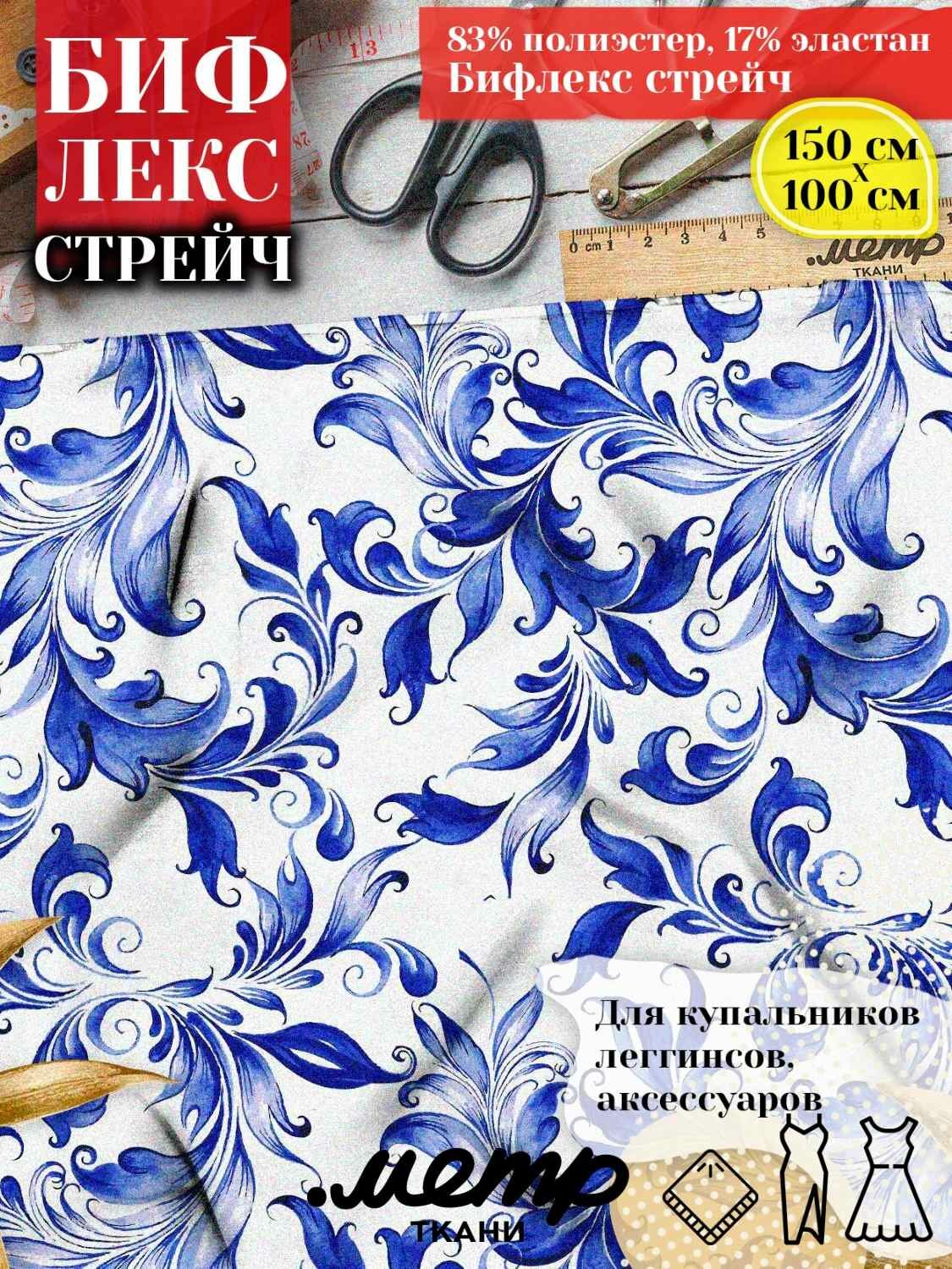 Бифлекс ткань для шитья и рукоделия, 240 г/м2, отрез 150х100 см, трикотажная стрейч ткань с принтом