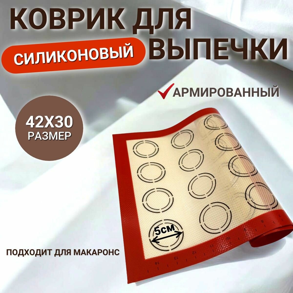 Коврик для приготовления Макаронс - армированный / 42х30 см , силикон