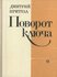 Поворот ключа