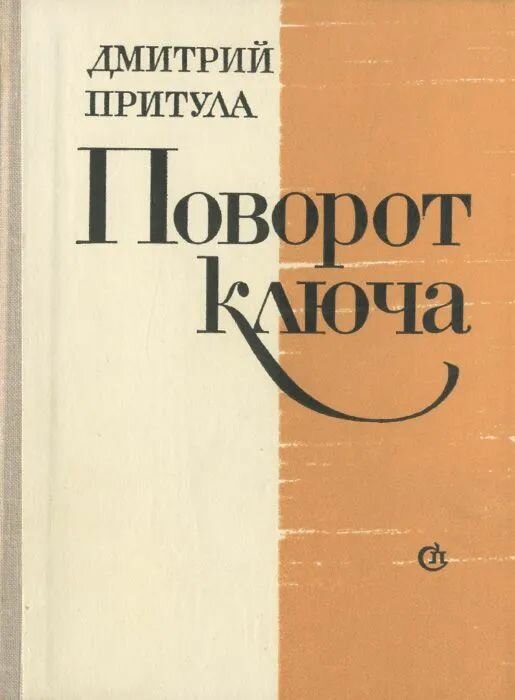 Поворот ключа