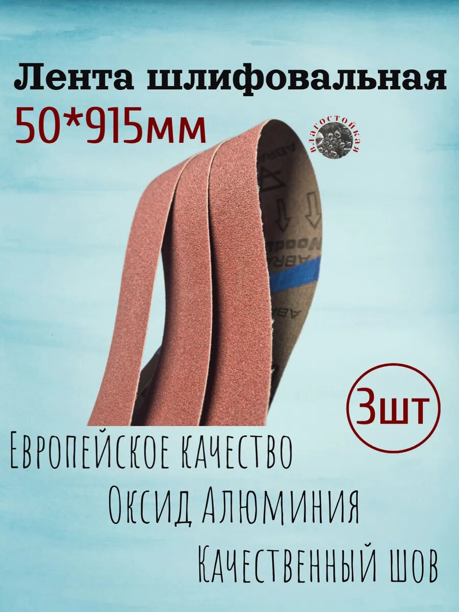 Лента шлифовальная ABRAFORM, универсальная 50 х 915мм, тканевая основа, зернистость 60/100/150