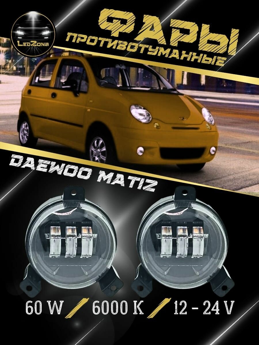 ПТФ светодиодные противотуманные фары на Daewoo Matiz LED противотуманные фары на Део Матиз