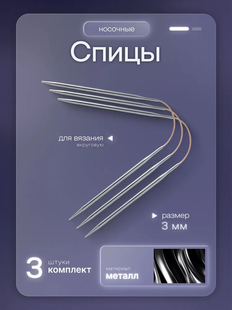 Носочные спицы c тросиком 23 см, d 3.0 мм, комплект - 3 штуки