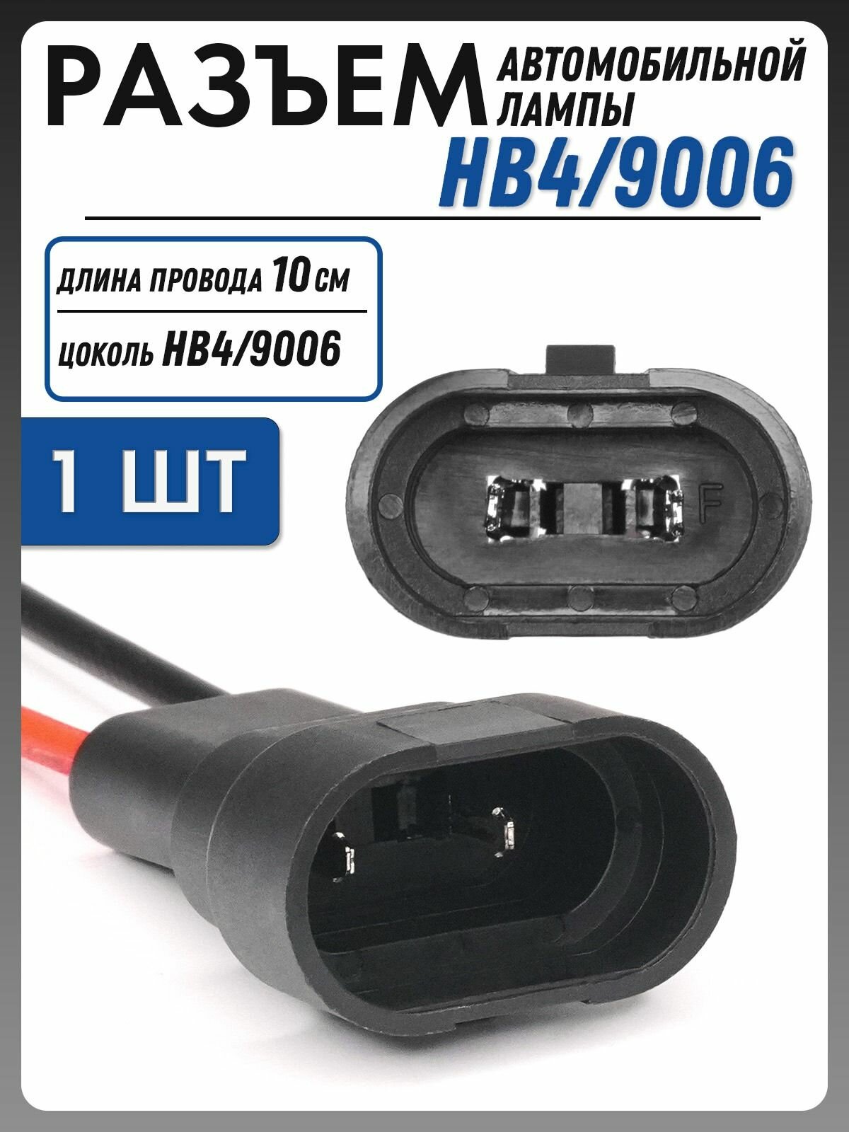 Разъем авто лампы HB4 9006 цоколь P22d патрон с проводами 1шт