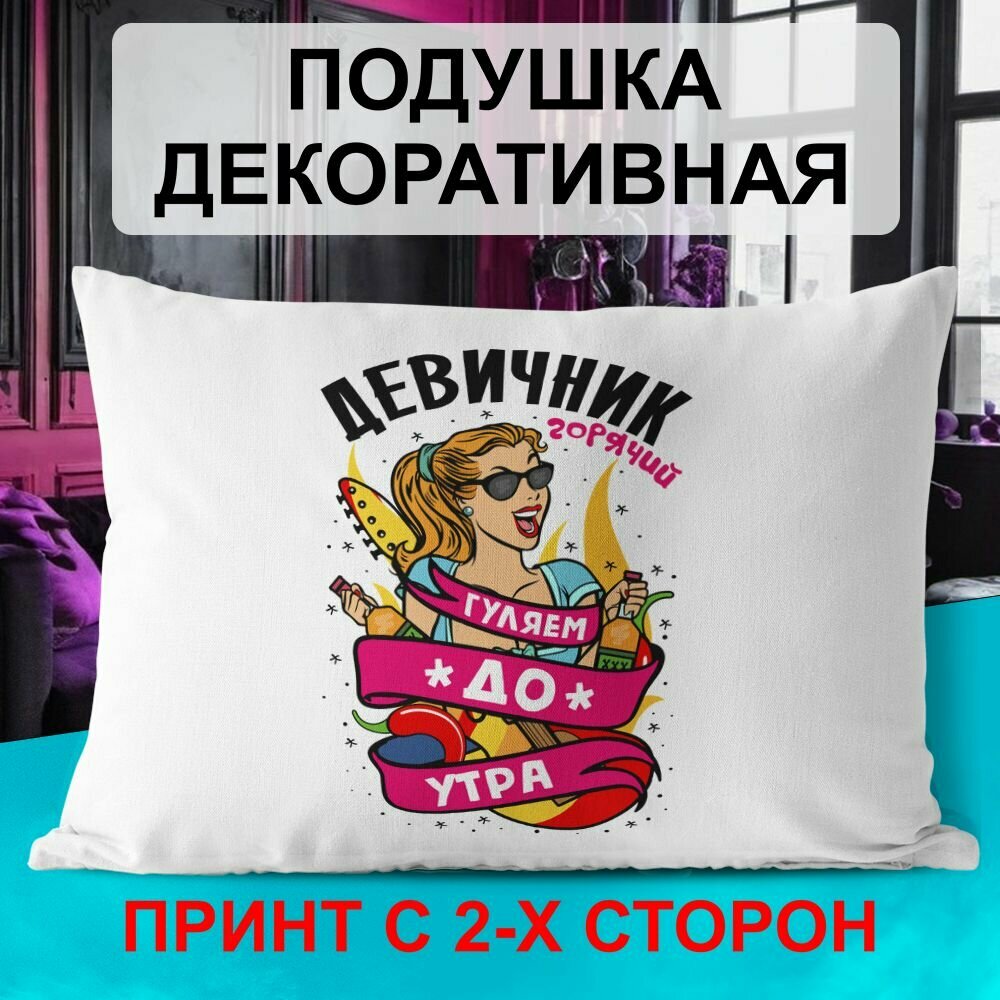 Декоративная подушка PDS Studio: Девичник горячий. Гуляем до утра. Девушка