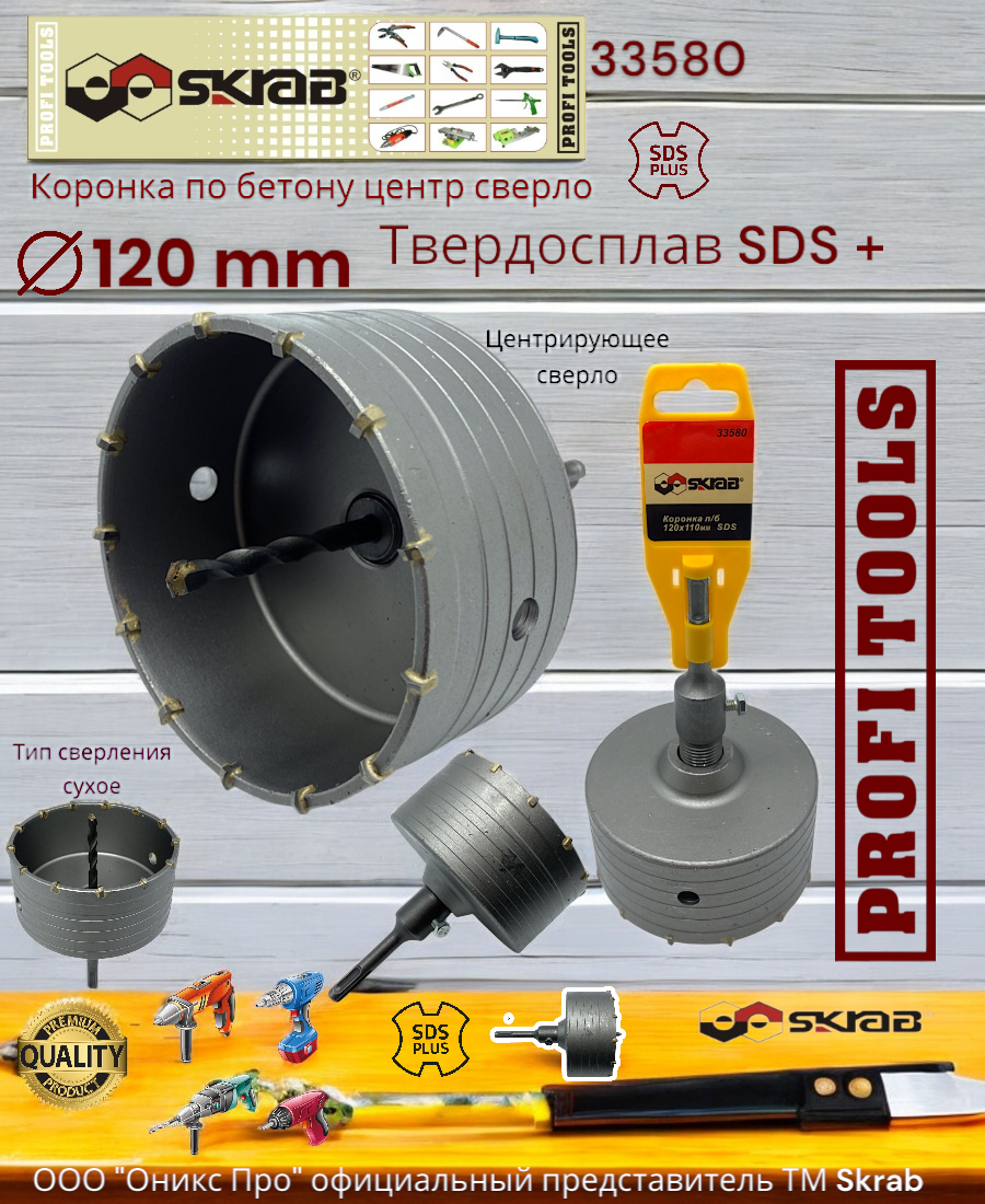 Коронка по бетону центр сверло твердосплав 120 мм SDS + Skrab 33580