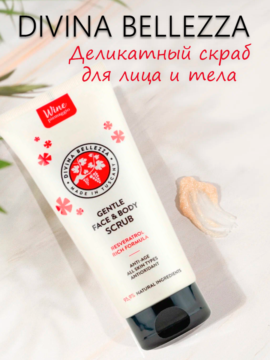 Деликатный скраб для лица и тела DIVINA BELLEZZA Gentle Face& Body Scrub, без парабенов