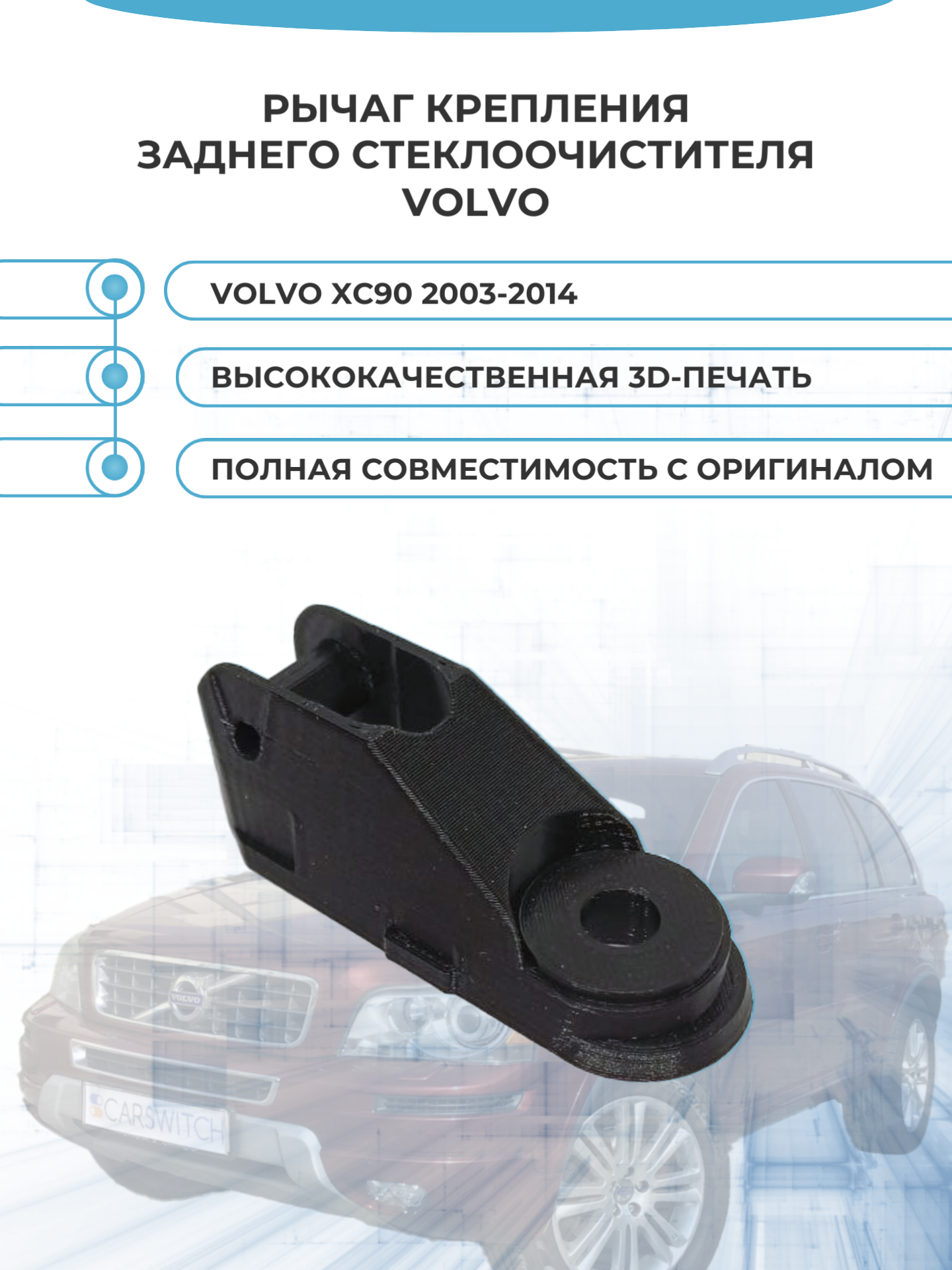 Рычаг крепления заднего стеклоочистителя Volvo XC90 2003-2014