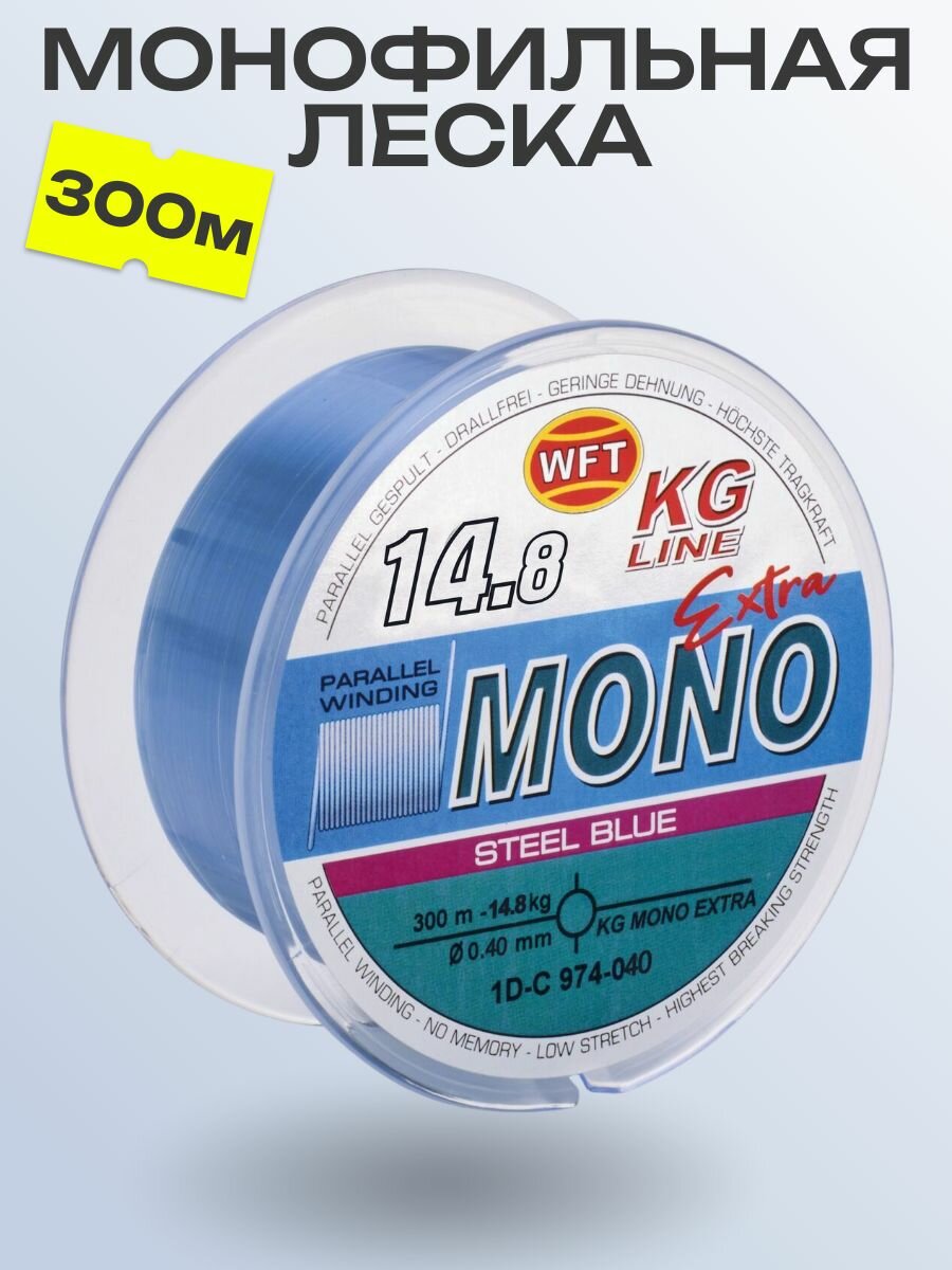 Леска монофильная WFT KG MONO EXTRA Steel Blue 300 м, 0.40 мм