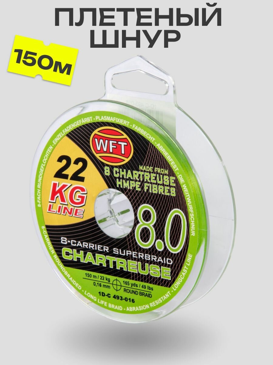 Плетеный шнур WFT KG x8 Chartreuse 150 м, 0.16 мм