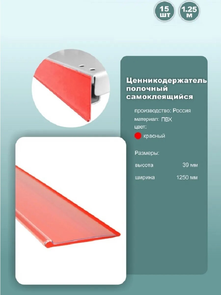 Ценник полочный самоклеящийся DBR39, длина 1250мм, цвет красный, комплект 15шт.