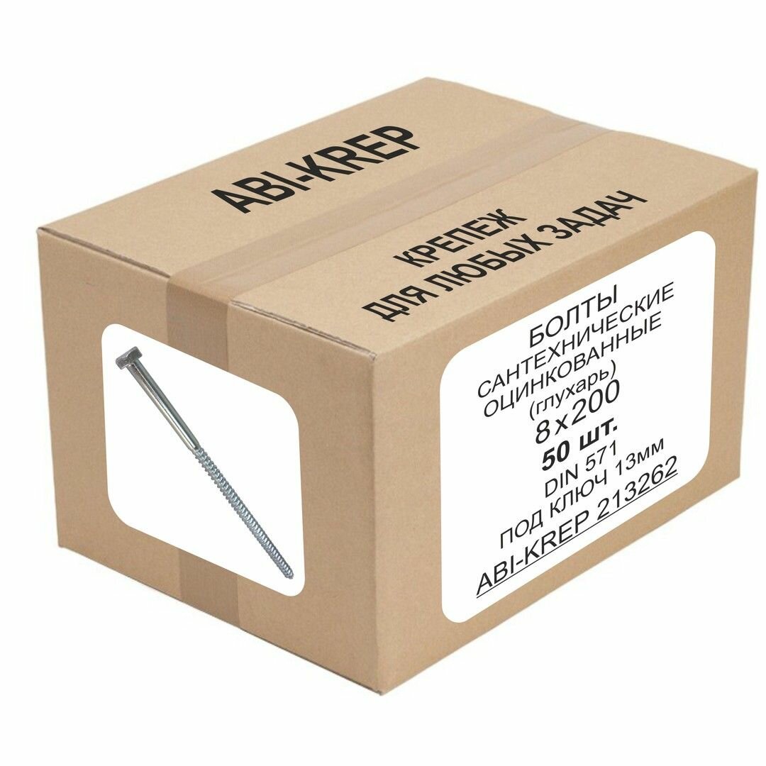Саморезы оцинкованные 8х200 DIN 571 (50шт) "ABI-KREP 213262" 2,87кг, Глухарь, 57,36гр