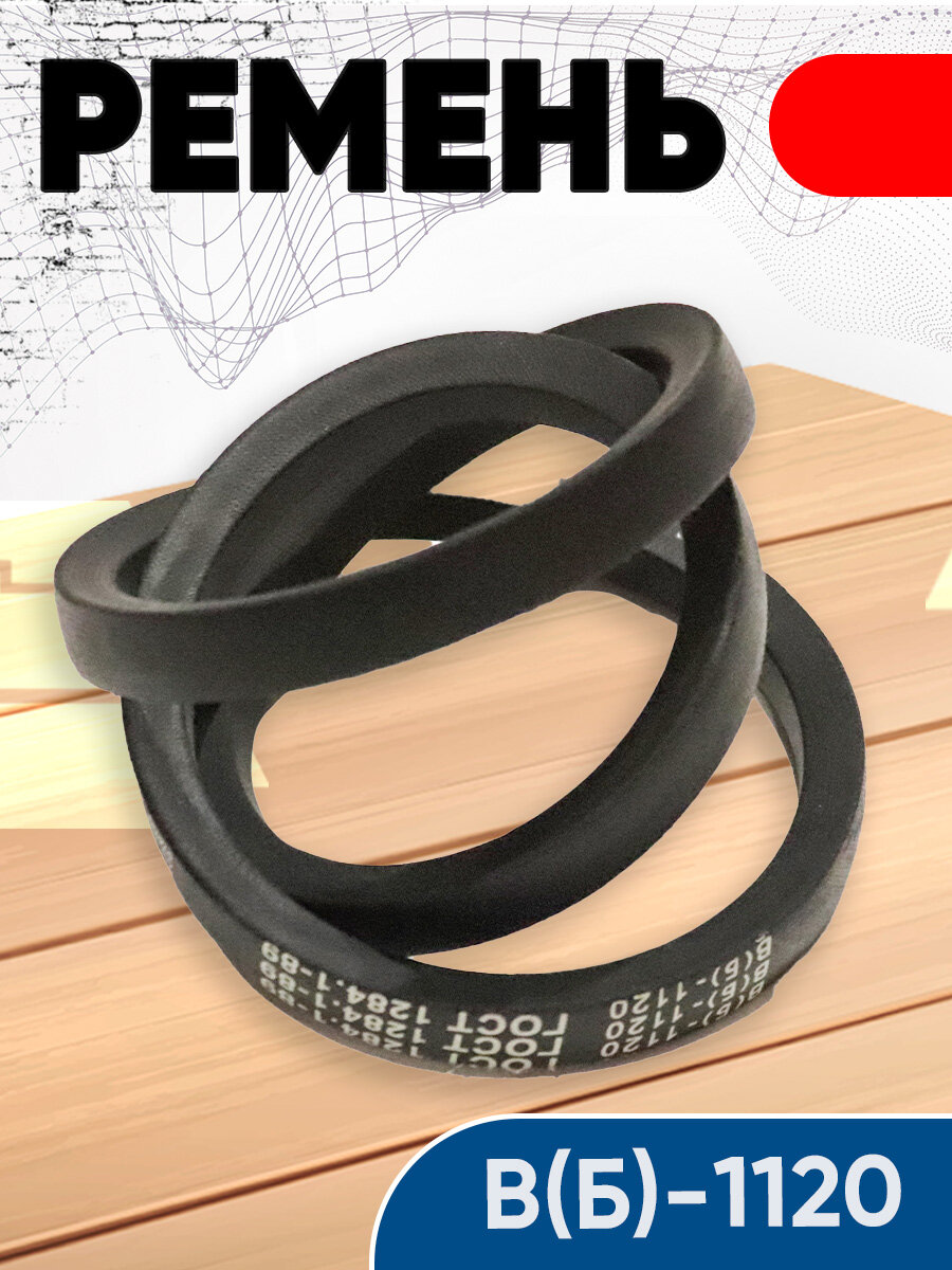 Ремень приводной клиновой В(Б)-1120