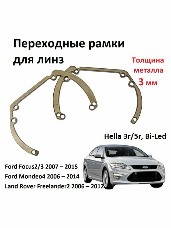 Переходные рамки для линз Ford Mondeo 4 (2006-2014), Ford Focus 2/3 (2007-2015), Land Rover Freelander 2 (2006-2012)