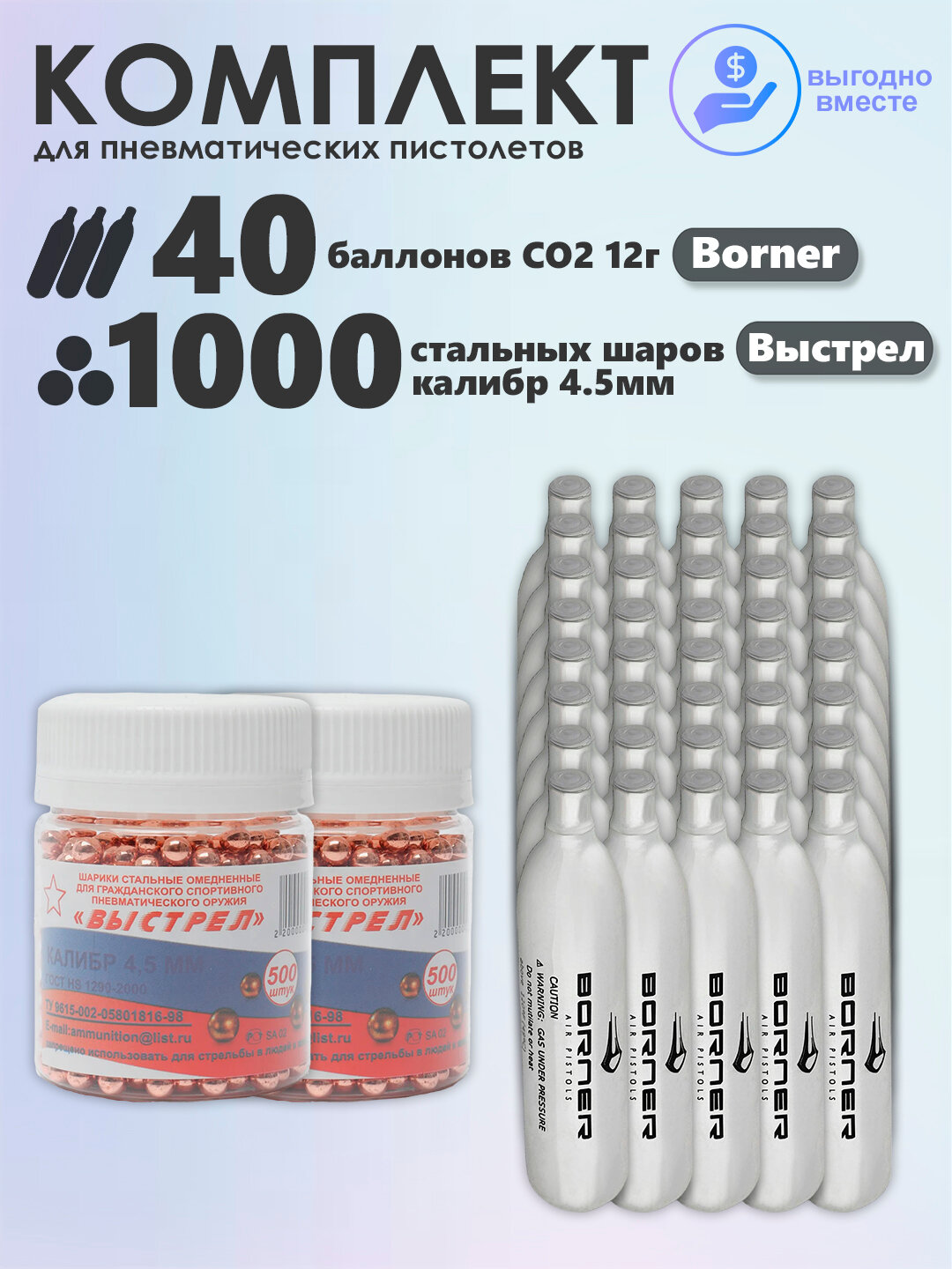Баллончики CO2 40 шт Borner и шарики 1000 шт Выстрел набор для пневматики