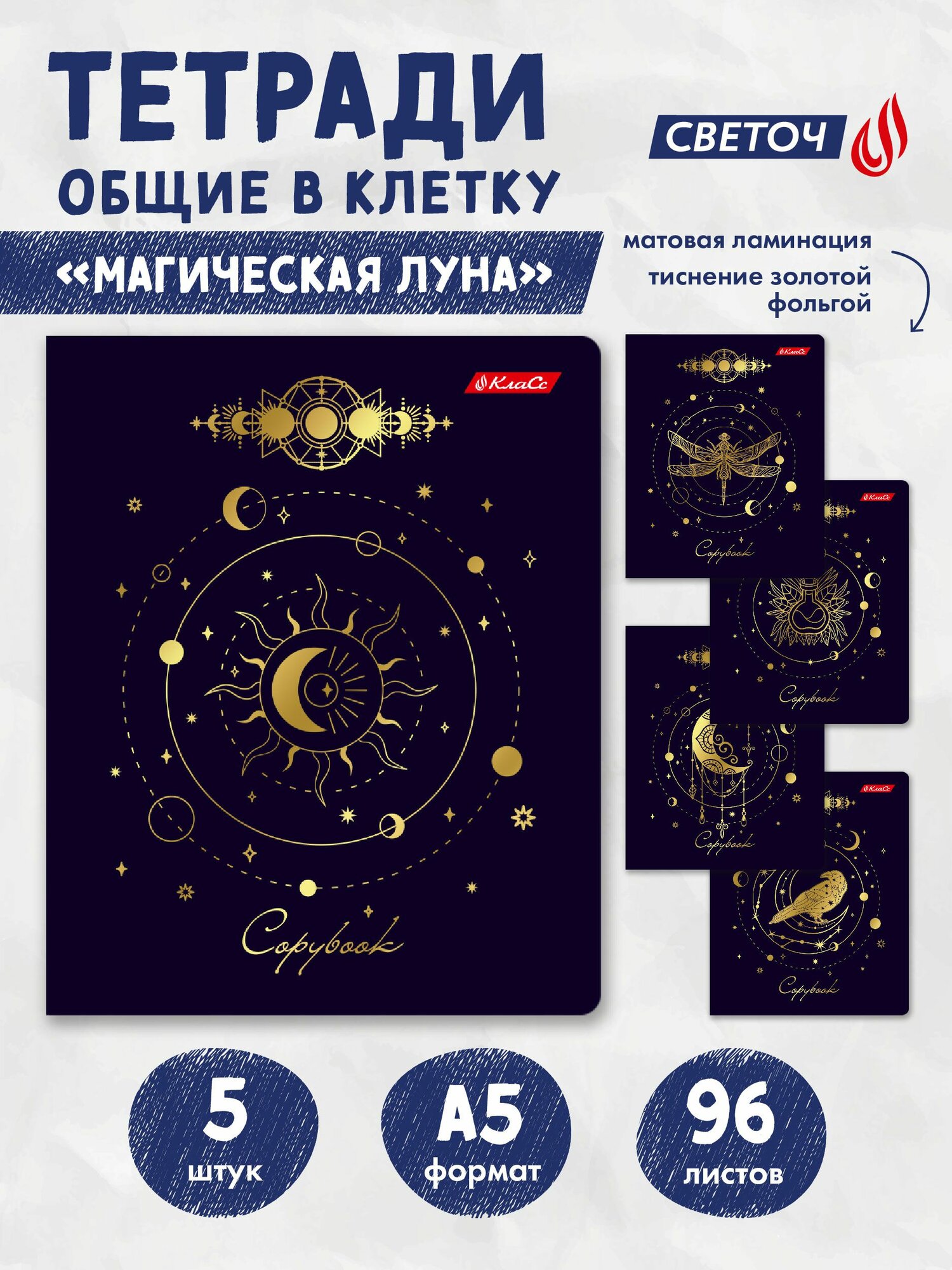 Тетрадь Светоч 96 листов в клетку 5 штук ассорти общая на скобе Магическая луна