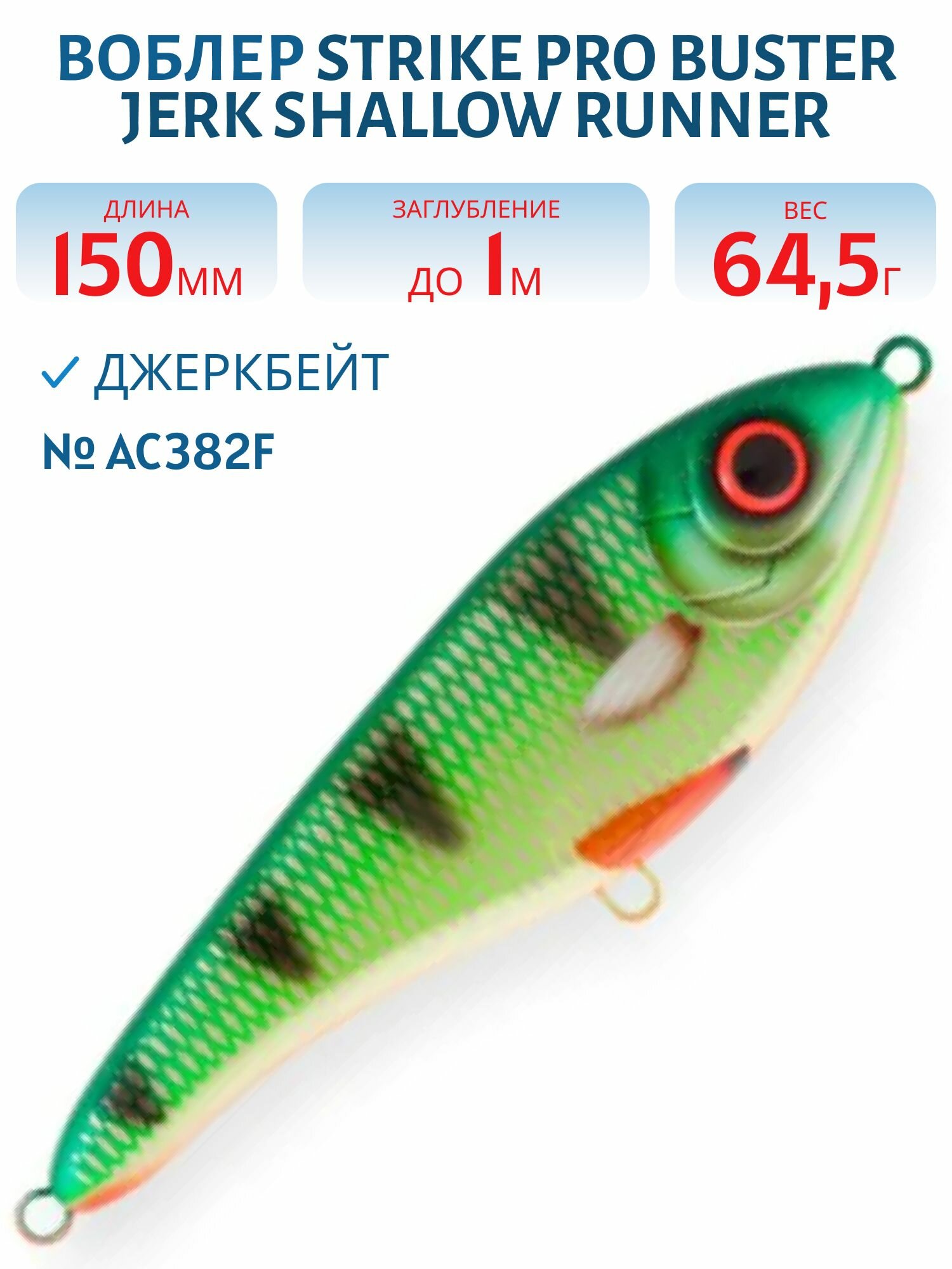 Воблер Джеркбейт Strike Pro Buster Jerk Shallow Runner, 150 мм, 64,5 гр, Заглубление 1,0 м, Медленно всплывающий, цвет AC382F