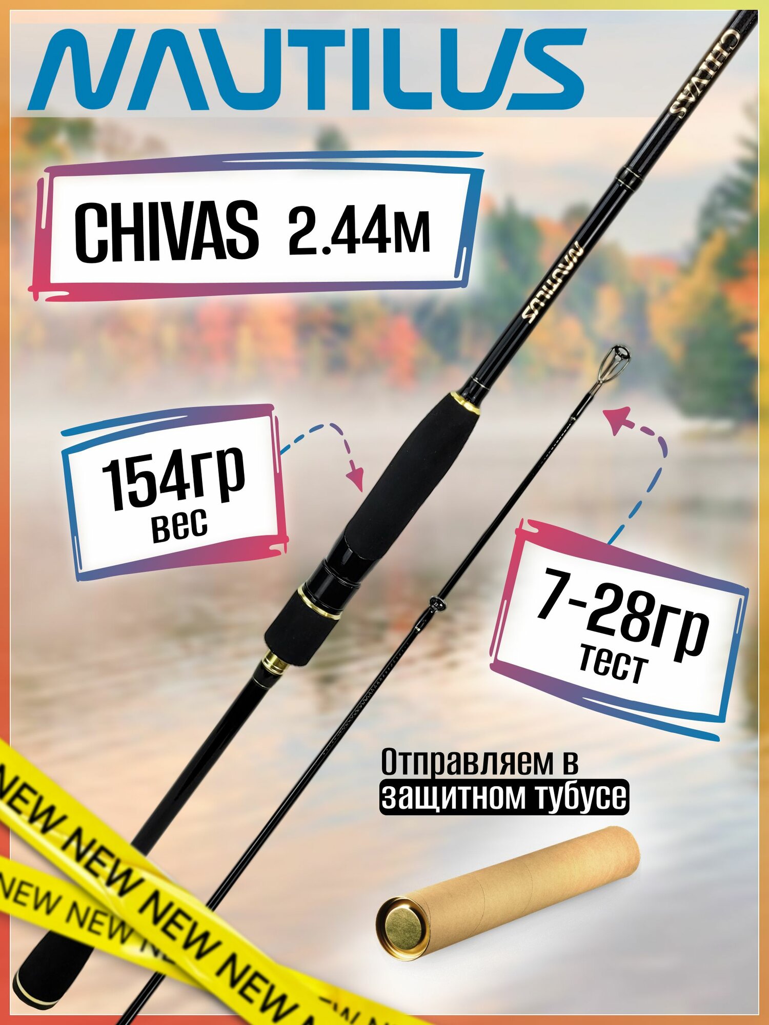 Спиннинг Nautilus CHIVAS CVS-802M 1.29 м тест 7–28 г строй быстрый