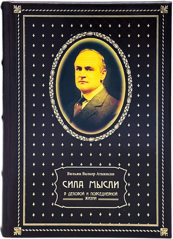 Уильям Уокер Аткинсон. Сила мысли в деловой и повседневной жизни. Подарочная книга в кожаном переплете ручной работы