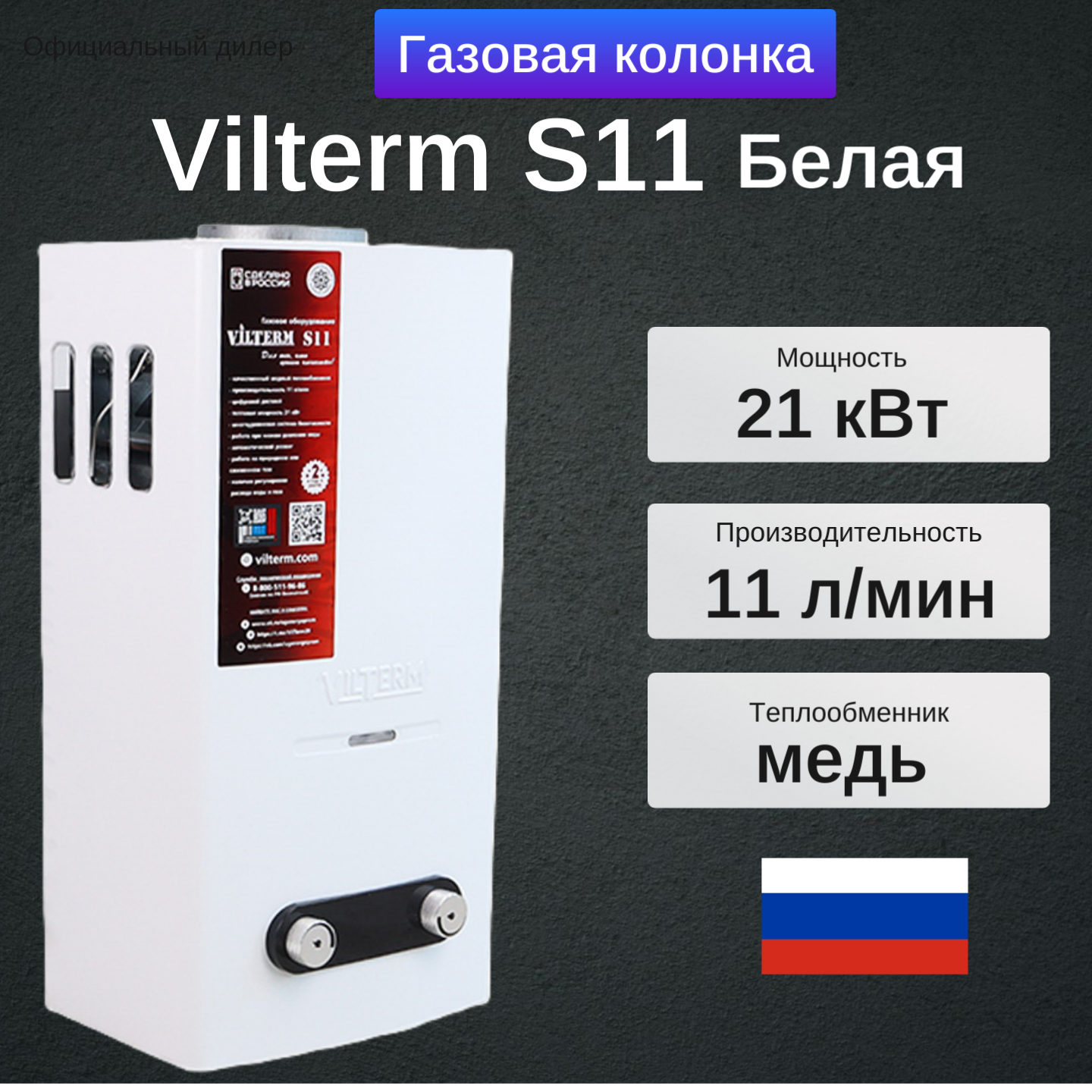 Газовый проточный водонагреватель (газовая колонка) VilTerm S11 белая