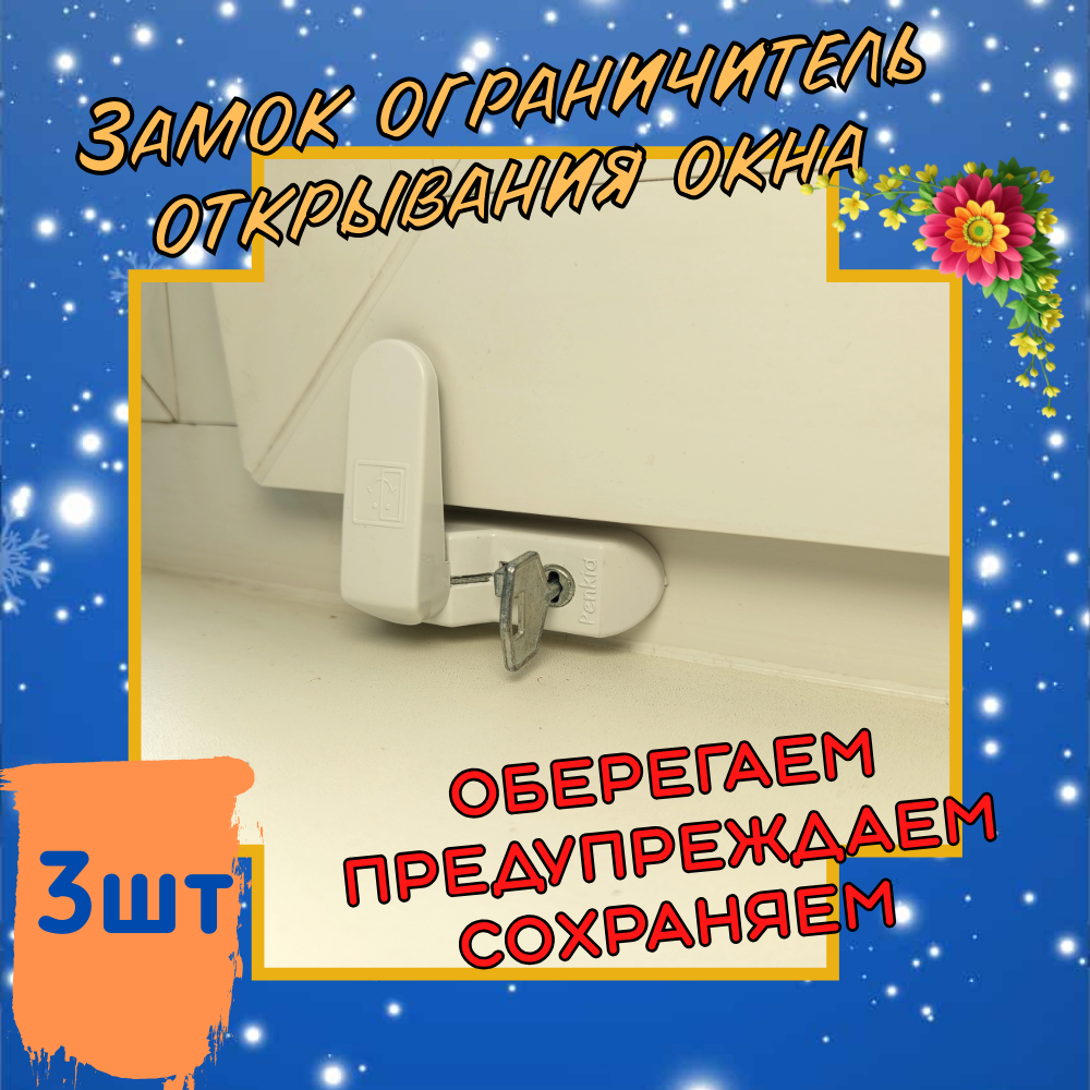 Детский замок на окно, флажковый тип, Ограничитель открывания окна, 3шт