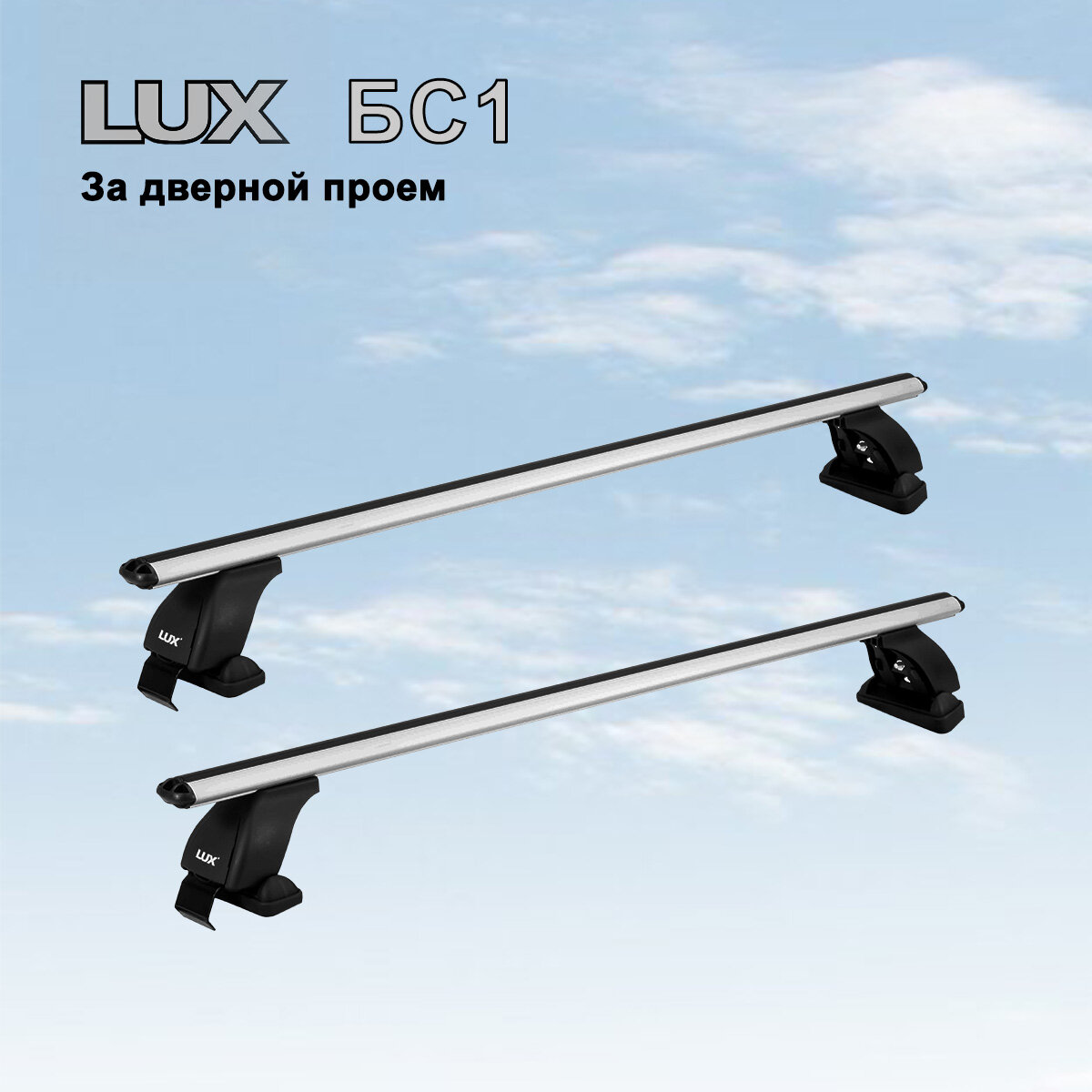 Багажник на крышу LUX БС1 для Volkswagen Passat (B8) седан 2014- на гладкую крышу, аэро-классик аэродинамические дуги 53 мм серебристый