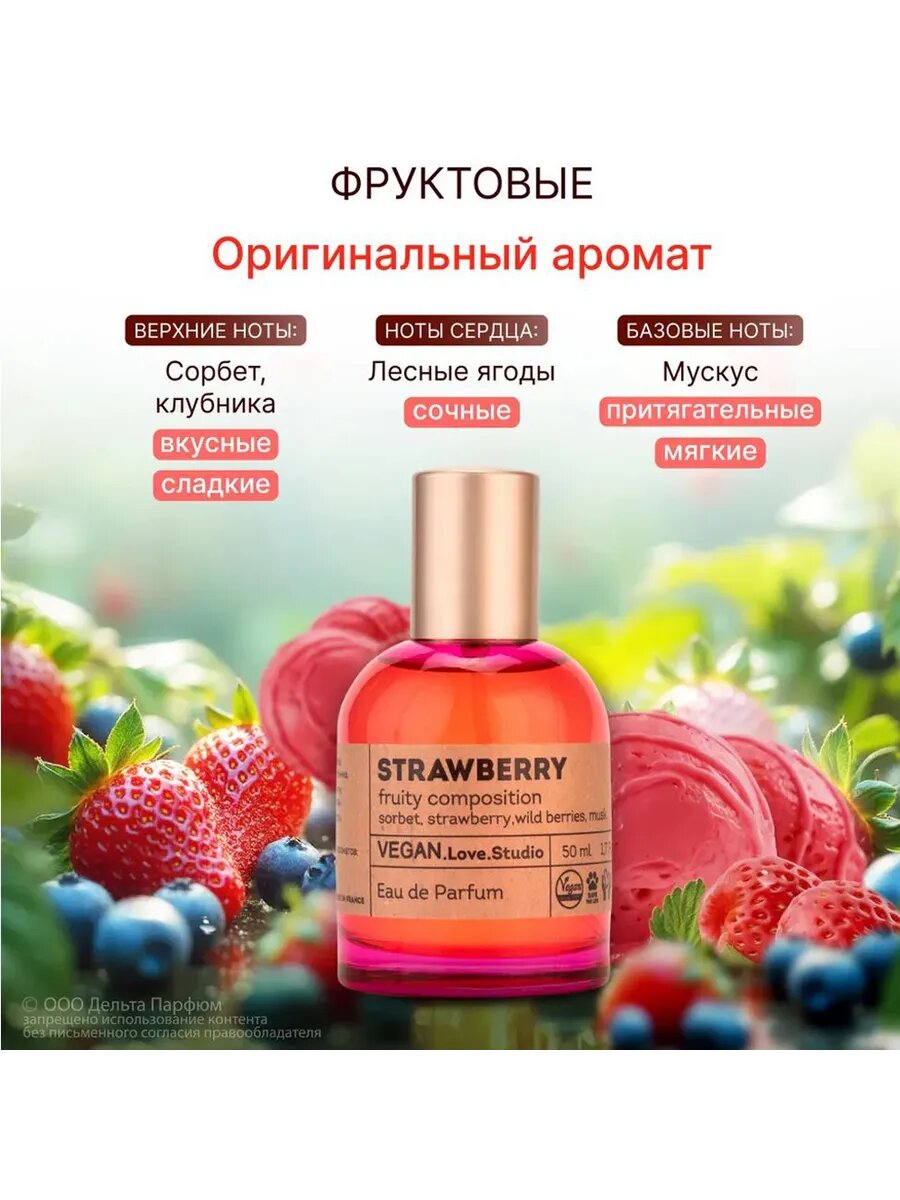 Парфюмерная вода Vegan Love Studio Strawberry жен, 50 мл