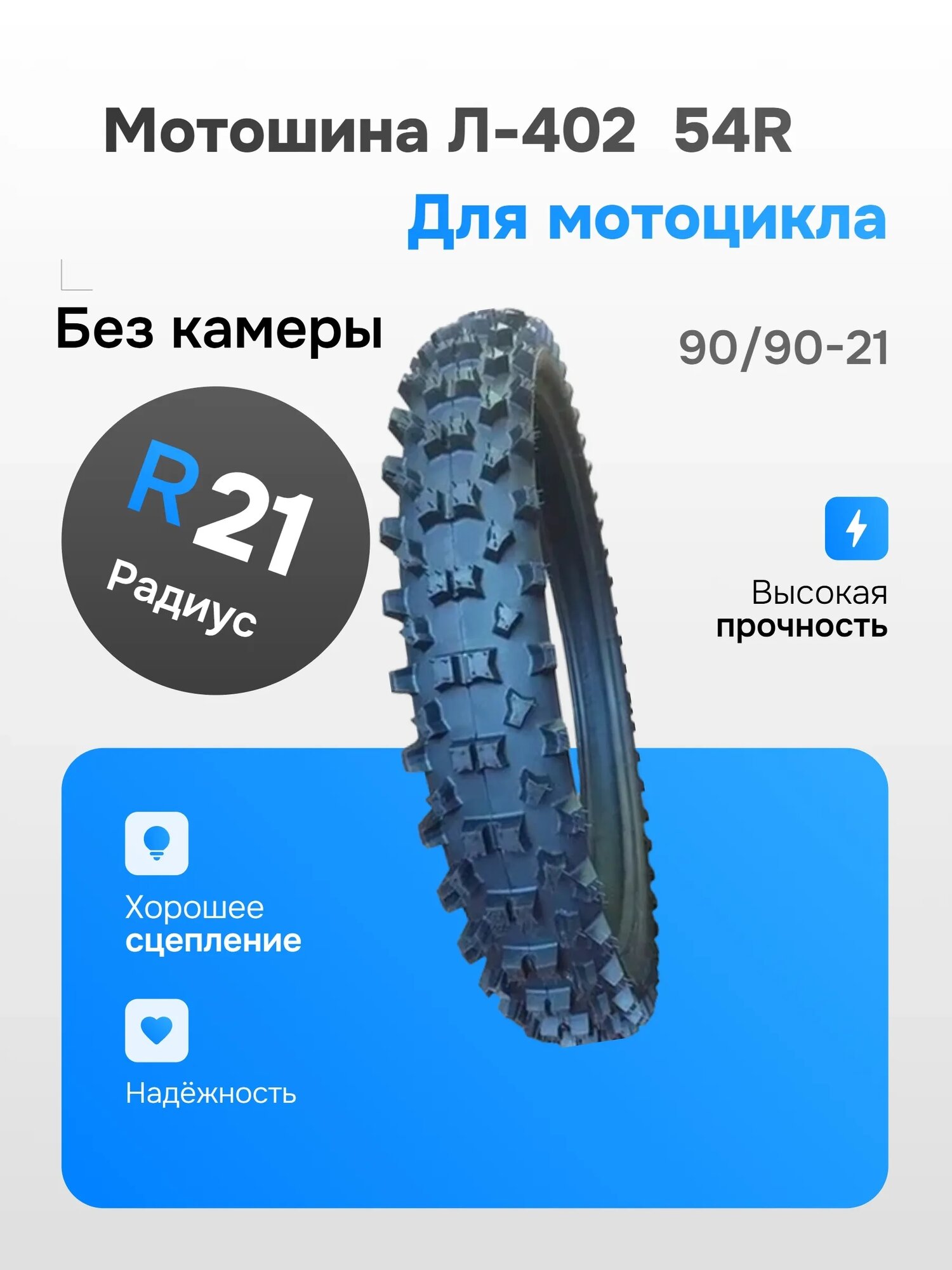 Покрышка ПетроШина 21" Л-402, 90/90-21 54R для кроссовых мотоциклов