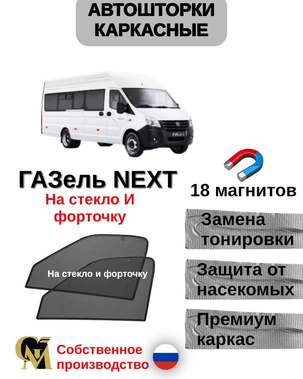 Каркасные шторки "автошторки", для ГАЗ ГАЗель Next, светопропускаемость 15%, магниты встроены