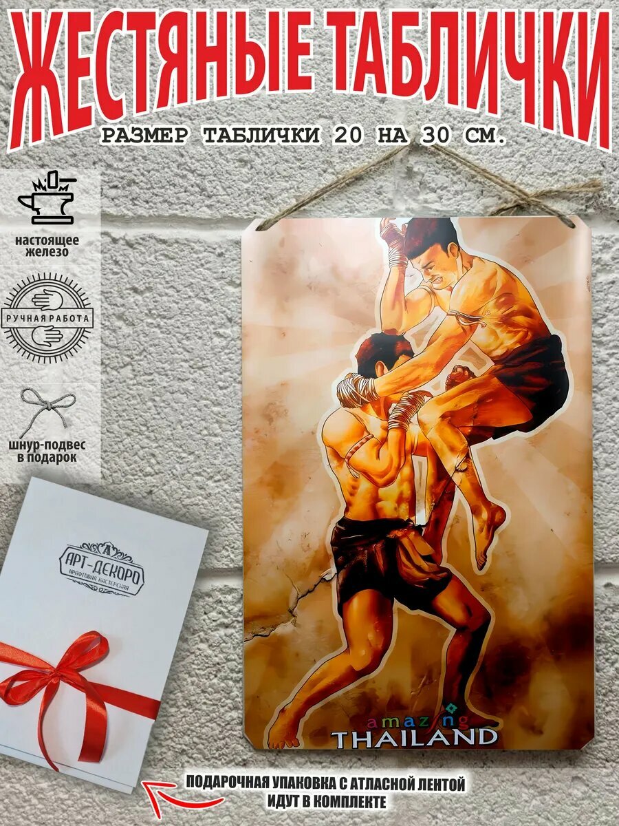 Картина на стену, постер на стену Тайский бокс Muay Thai 20 на 30 см, шнур-подвес в подарок