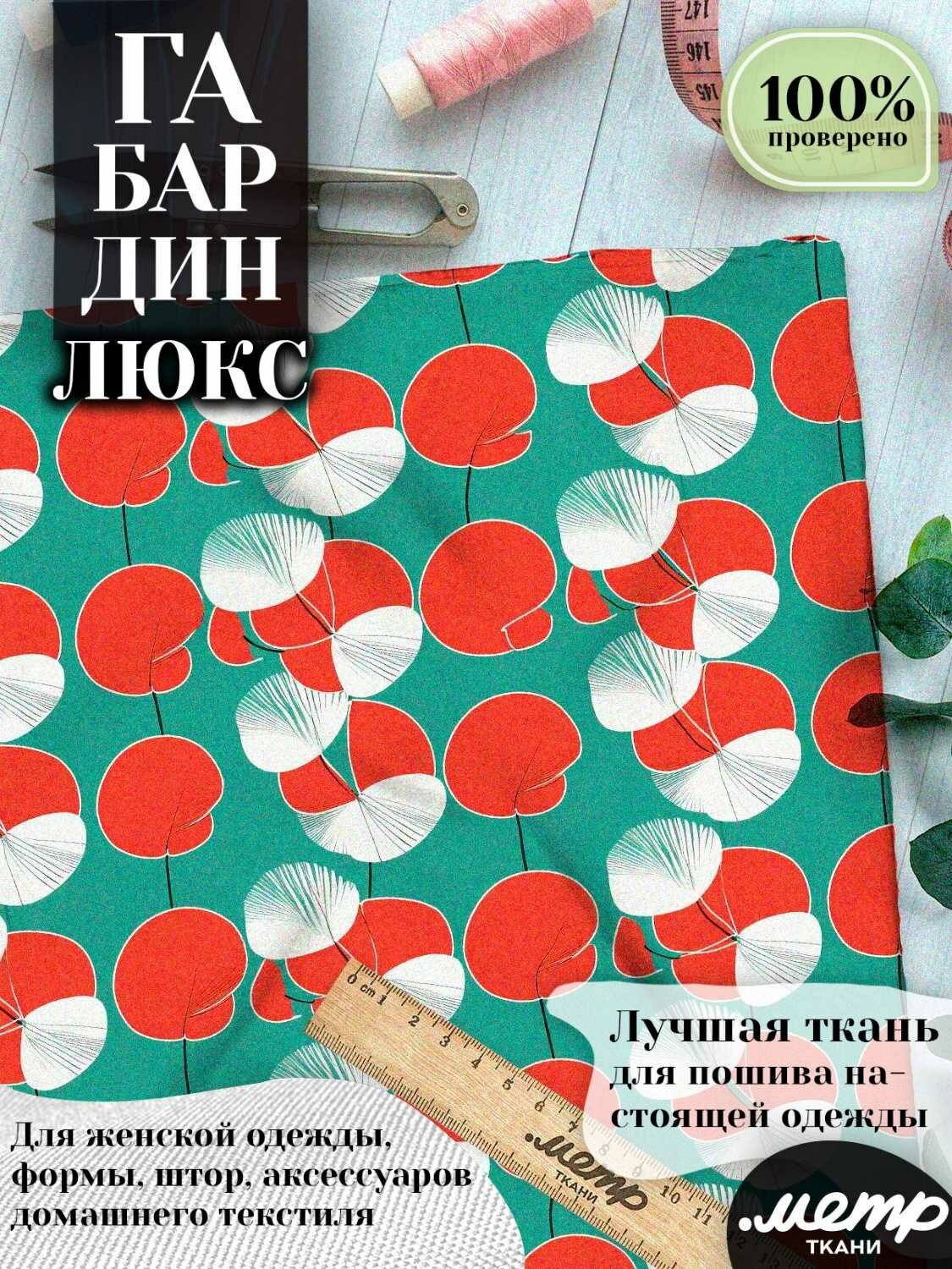 Универсальная ткань габардин с рисунком для костюмов, платьев, штор. 160 гр/м2, 150*100 см