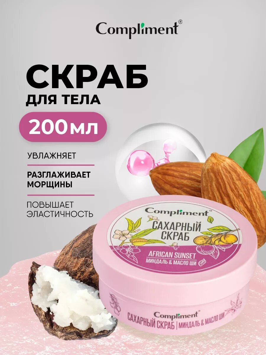 Скраб для тела Compliment сахарный Миндаль & Масло Ши 200мл