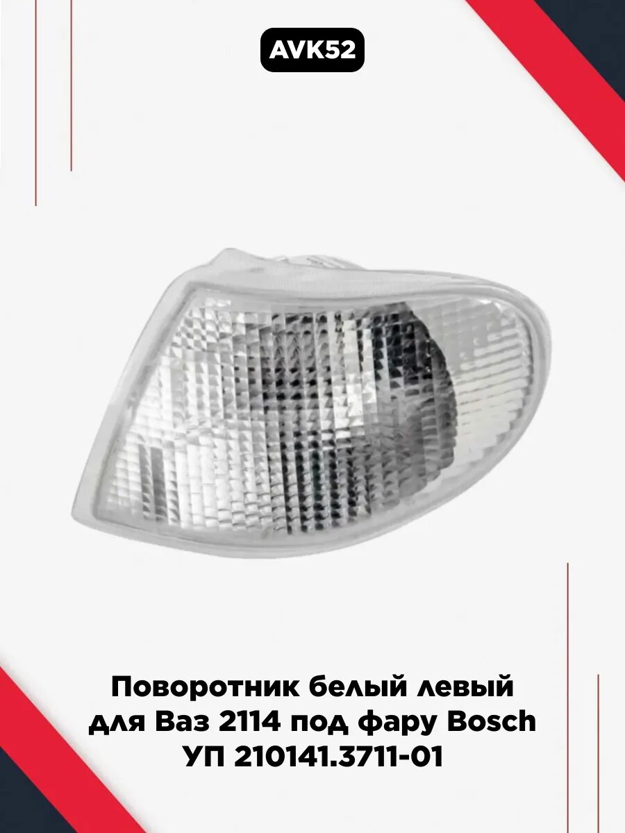 Поворотник белый левый для Ваз 2114 под фару Bosch