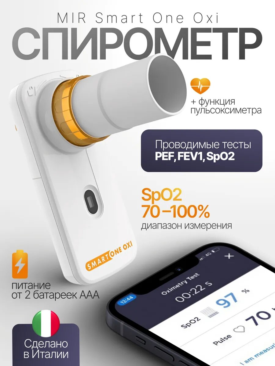 Аппарат для спирометрии MIR в исполнении Smart One Oxi с опцией пульсоксиметрии с принадлежностями (MIR, Италия)
