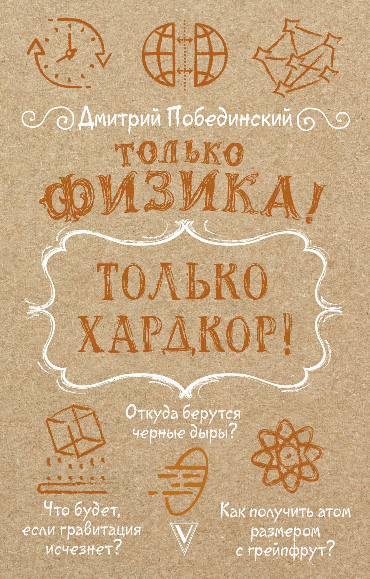 Только физика! Только хардкор!