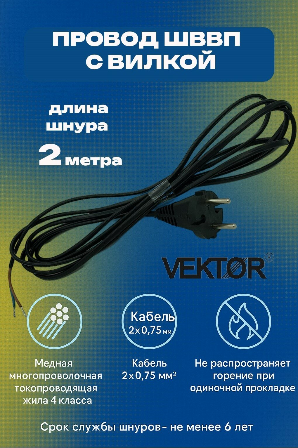Провод ШВВП Vektor с вилкой, длина шнура 2 м, чёрный