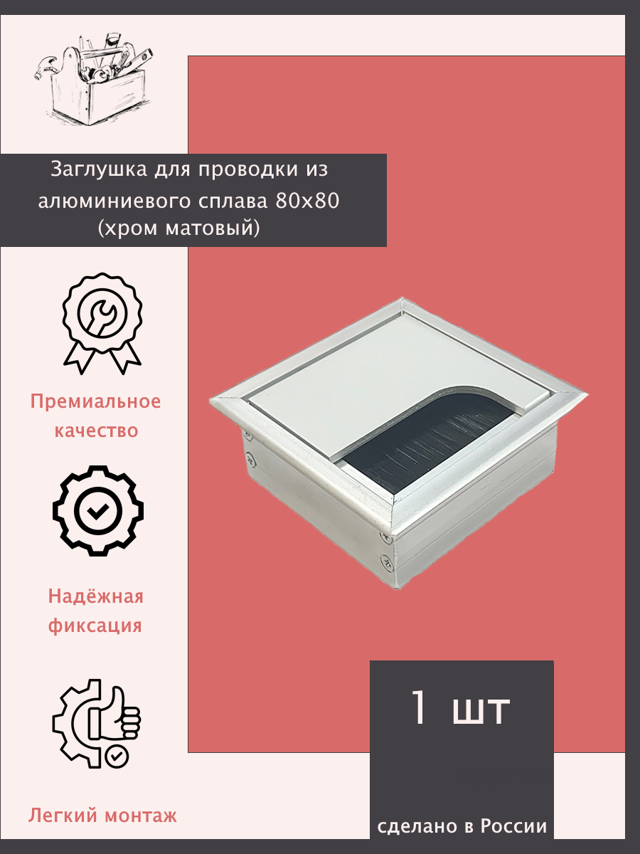 Заглушка для проводки из алюминиевого сплава - 1 шт. Хром матовый. 80х80 Эксклюзивно от ШкафыТут. РФ