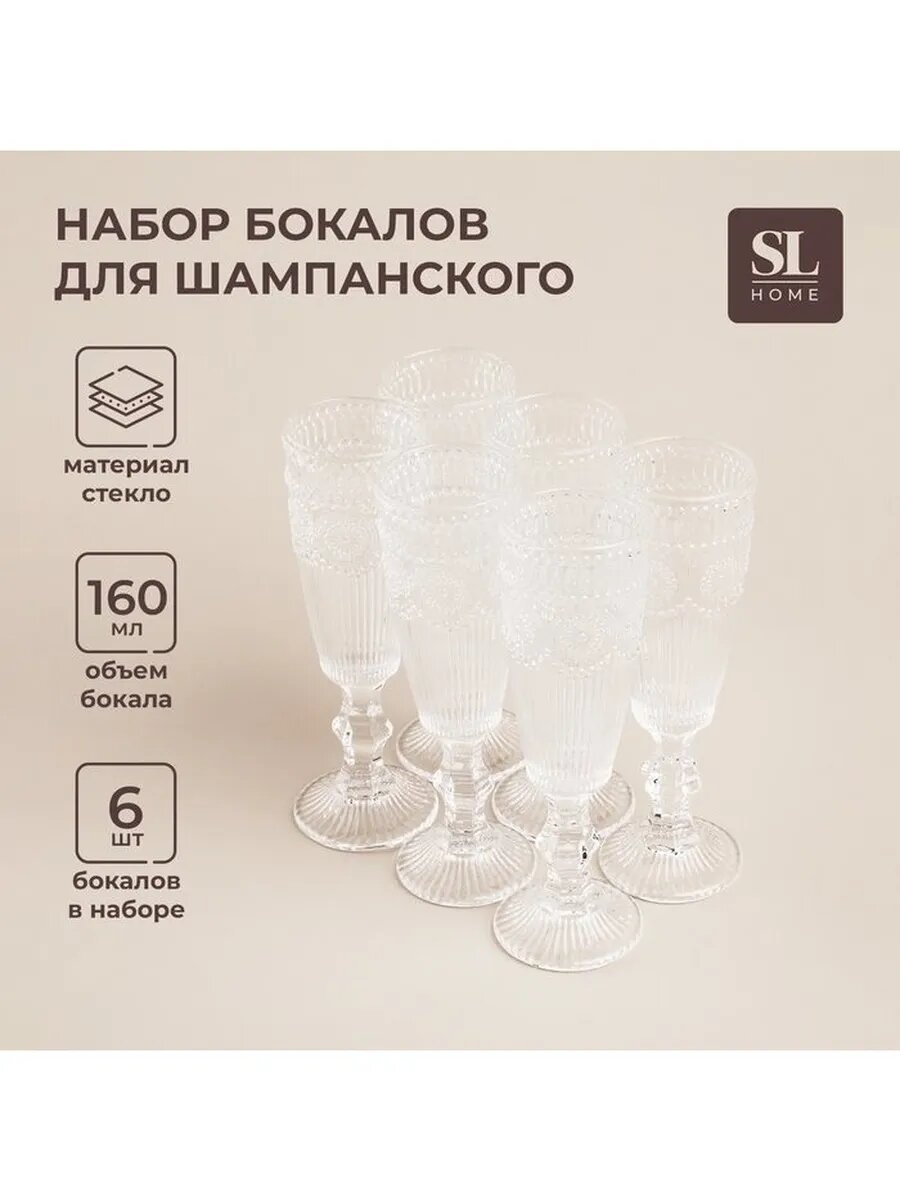 Набор бокалов для шампанскго стеклянный SL Home «Ларго», 160