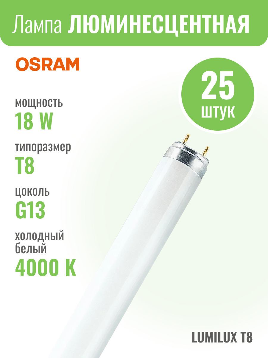 OSRAM L18W/ 840 LUMILUX G13 d26x590mm 1350lm 4000K - лампа люминесцентная (комплект из 25шт.)