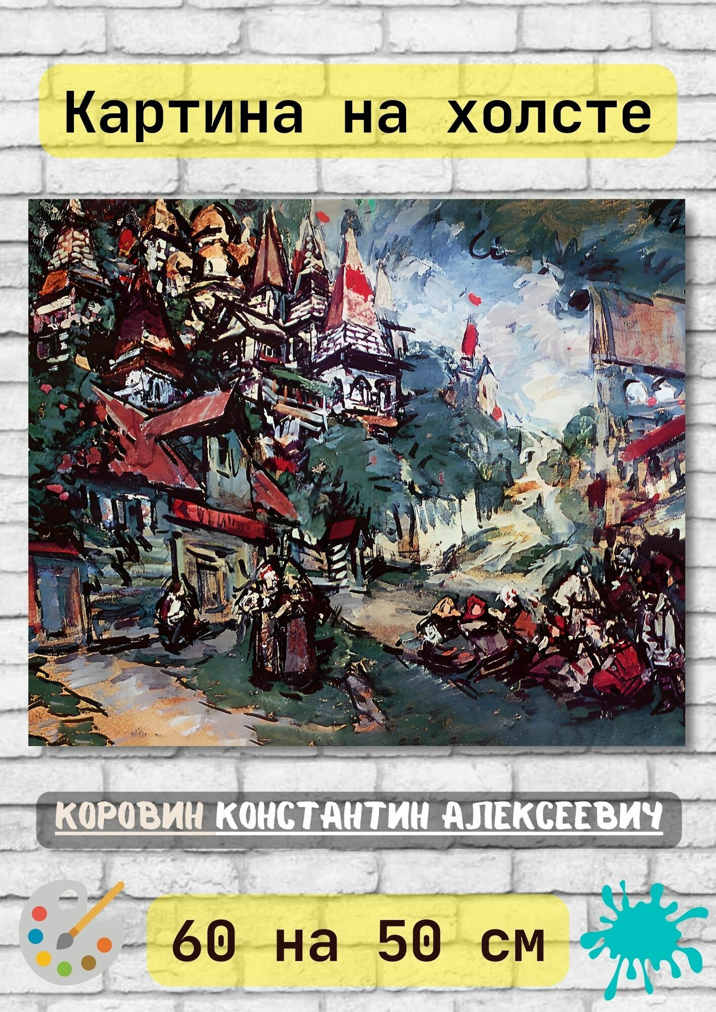 Коровин Константин Алексеевич "Град-столица. 1911". Картина 60х50 см