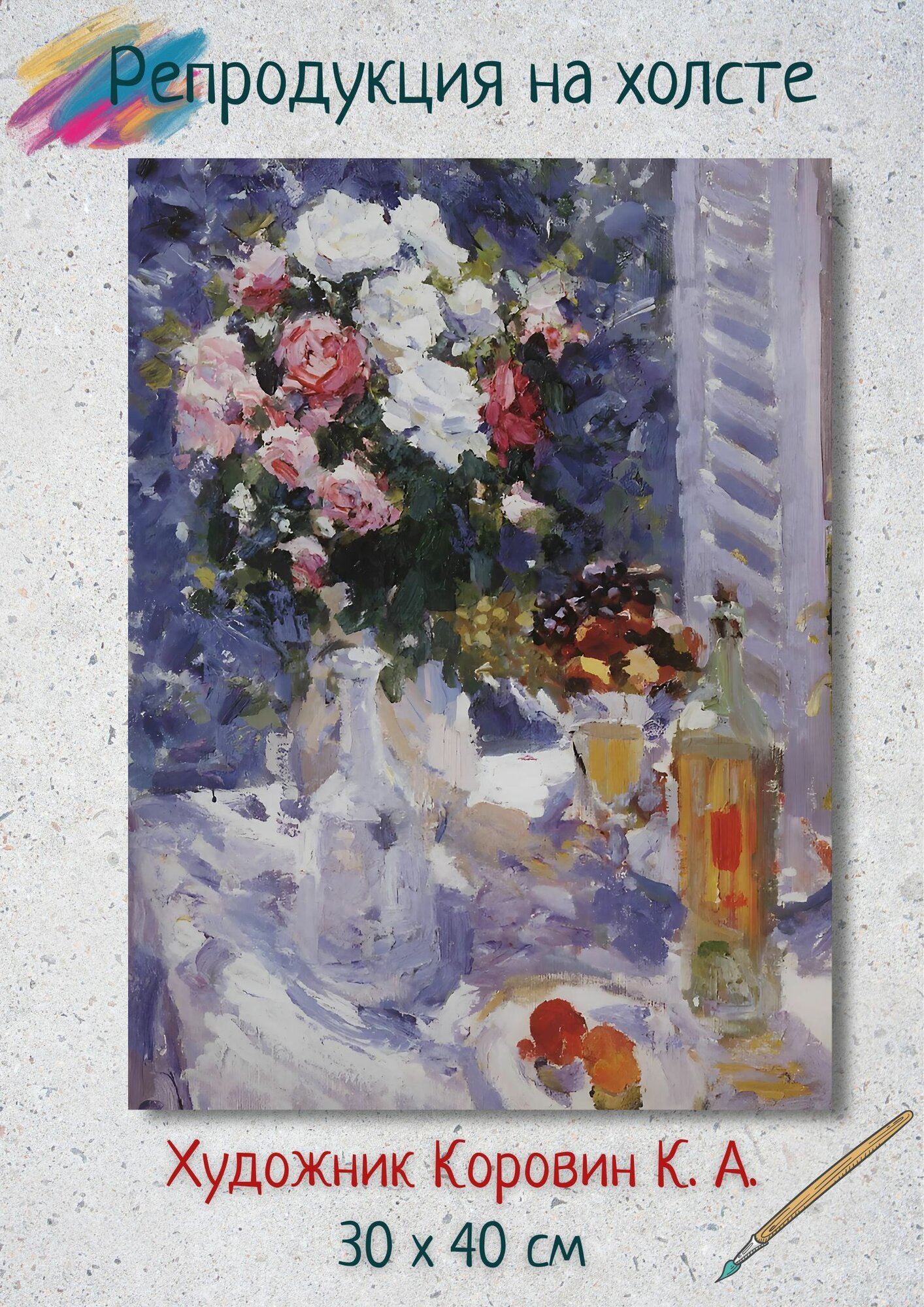 Коровин Константин Алексеевич "Цветы и фрукты. 1911-1912". Картина на холсте 30х40 см репродукция