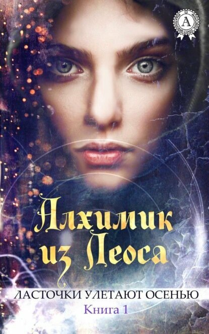 Алхимик из Леоса [Цифровая книга]