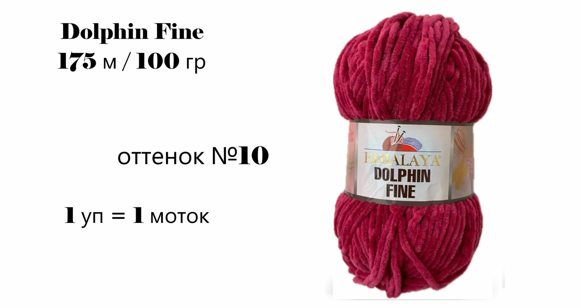 Пряжа HIMALAYA DOLPHIN FINE / Гималая Долфин Файн, 175 м / 100 гр, цвет малиновый 10 , 1 шт 1 моток