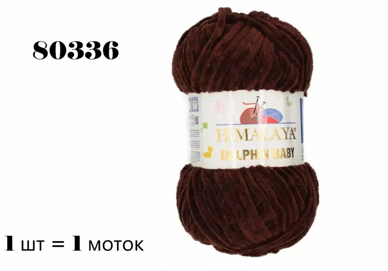 Пряжа HIMALAYA DOLPHIN BABY / Гималая Долфин Бэби, 120 м / 100 гр, цвет темно-коричневый 80336, 1 шт 1 моток