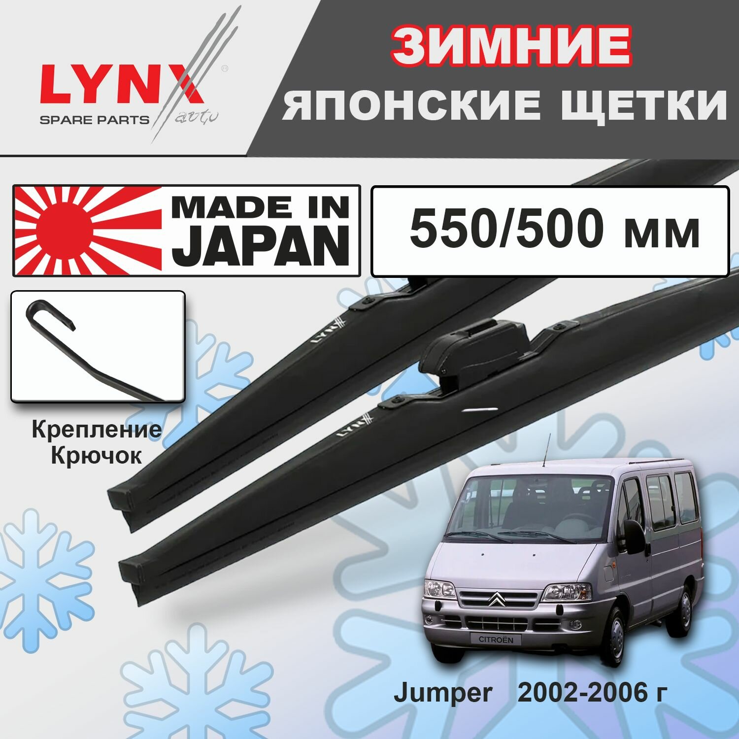 Щетки стеклоочистителя / Дворники зимние Citroen Jumper / Ситроен Джампер 2002 2003 2004 2005 2006 U5,244 Крючок 9x3 550-500