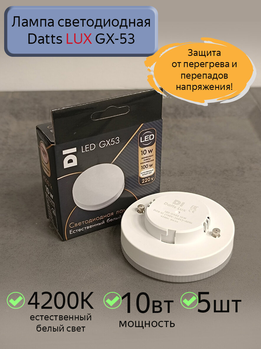 Лампа светодиодная GX53 Datts LUX 10W 4200k нейтральный свет, 5шт
