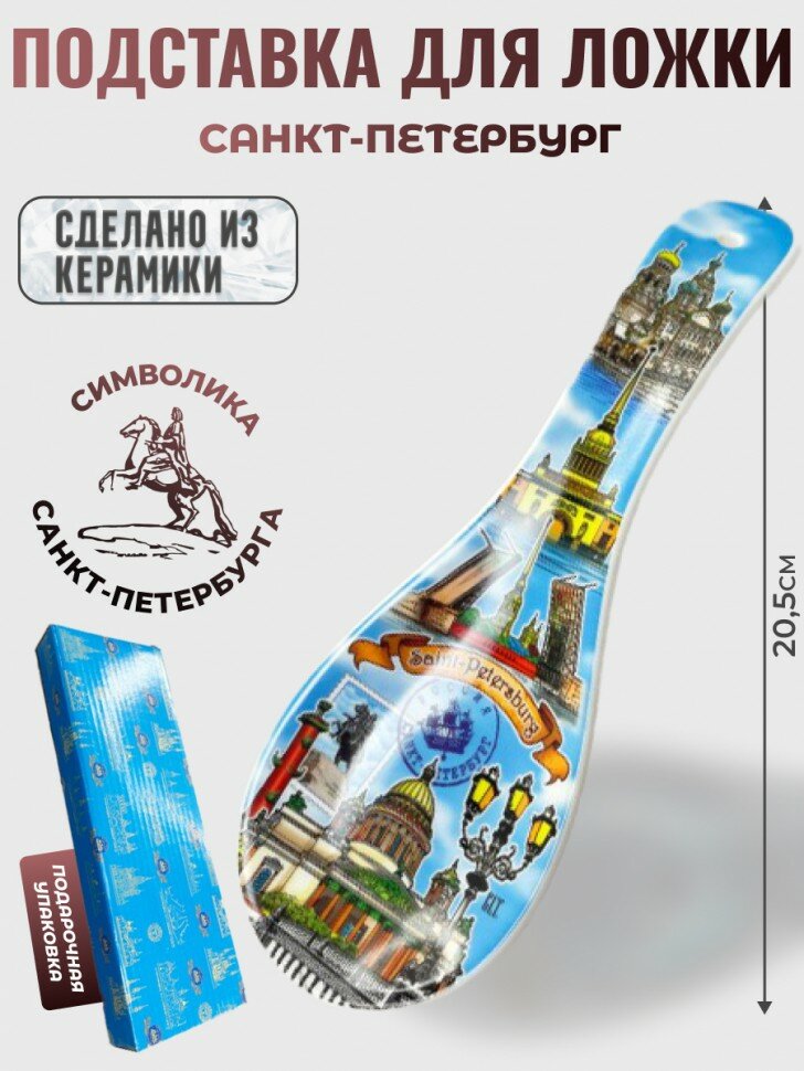 Подставка для ложки "Привет из Санкт-Петербурга"