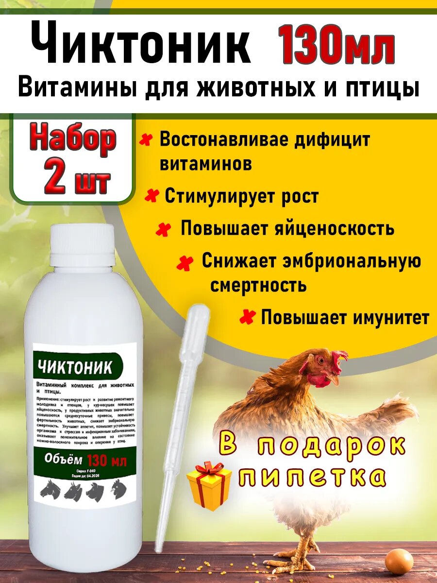Чиктоник 2 штуки по 130мл Витамины для животных и птиц белый с пипеткой