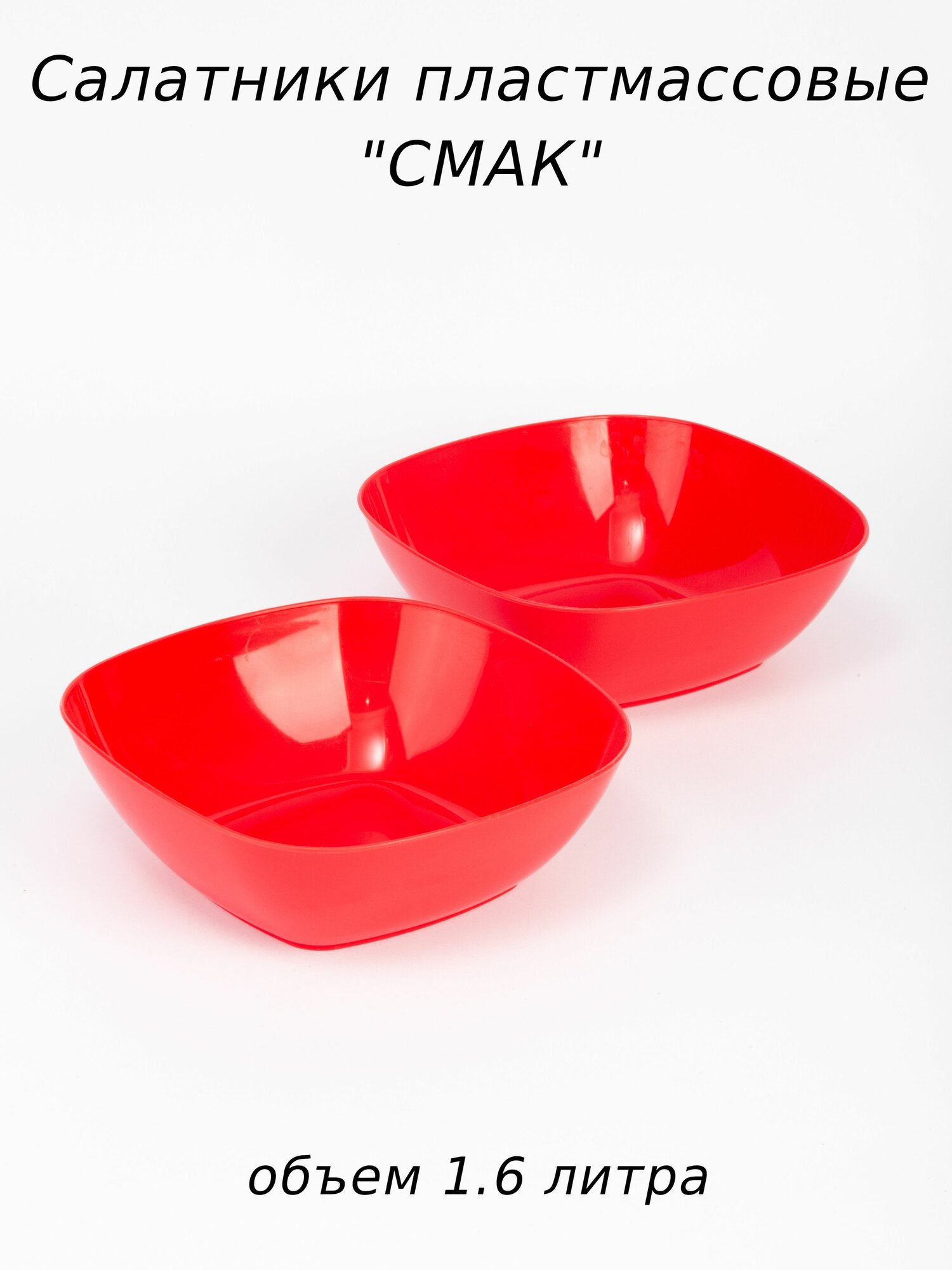 Салатник пластиковый квадратный 1,6 литра смак - 2 шт